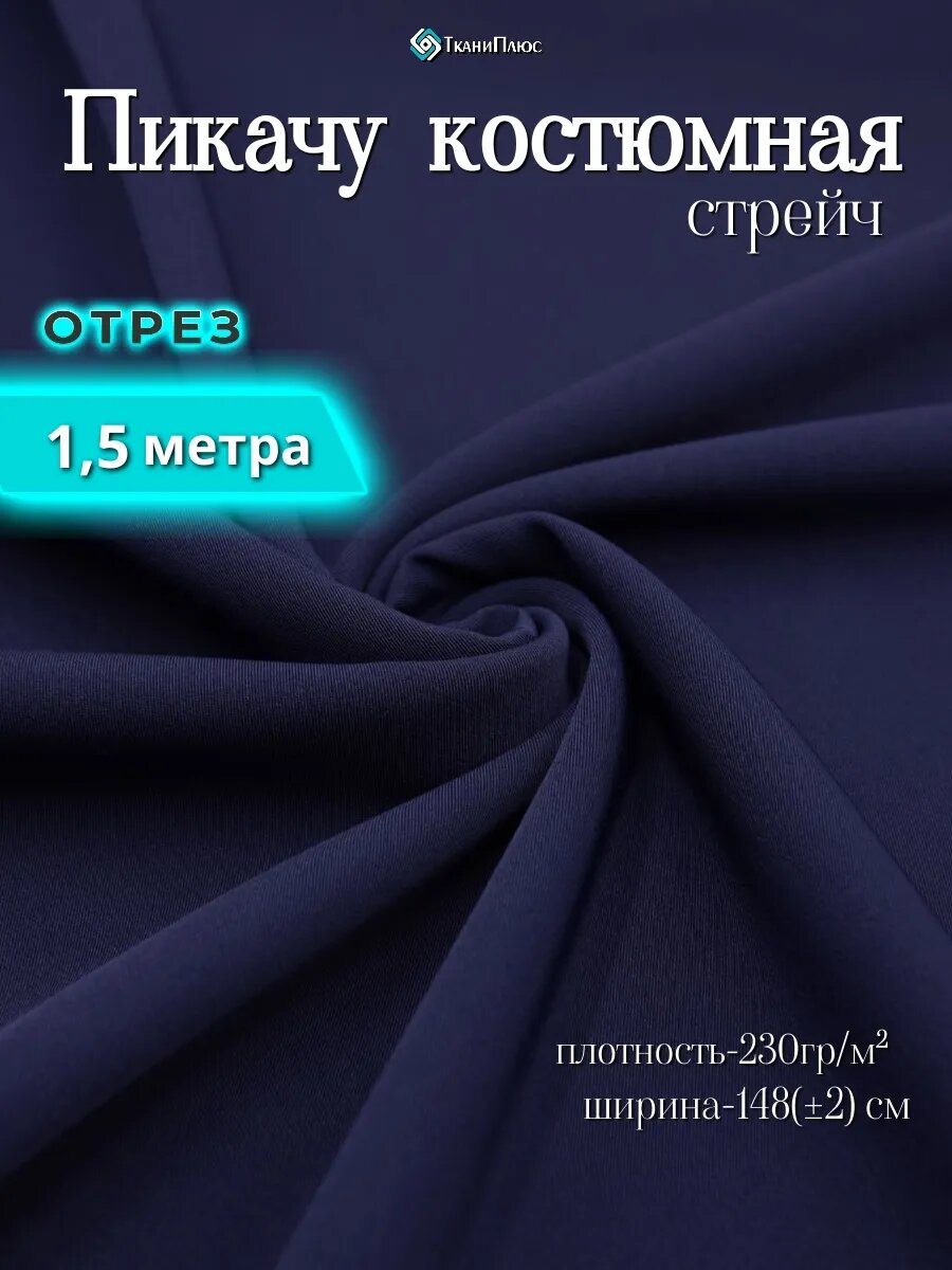 Ткань костюмная Пикачу стрейч, отрез 150х150 см, синий, плотность 230 г/м²