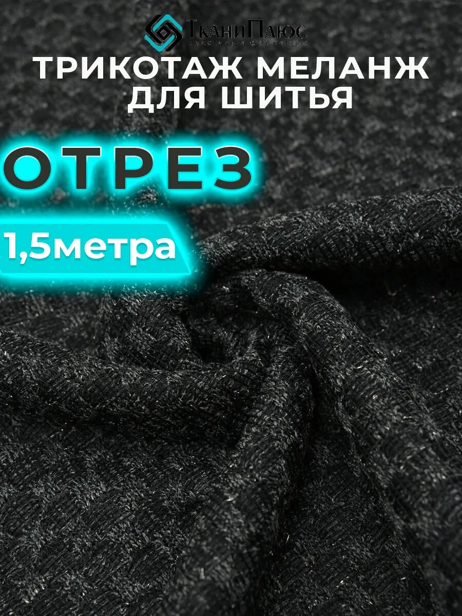 Трикотаж лапша вязаная с люрексом 1,5 метра, отрез 150х150 см, черный