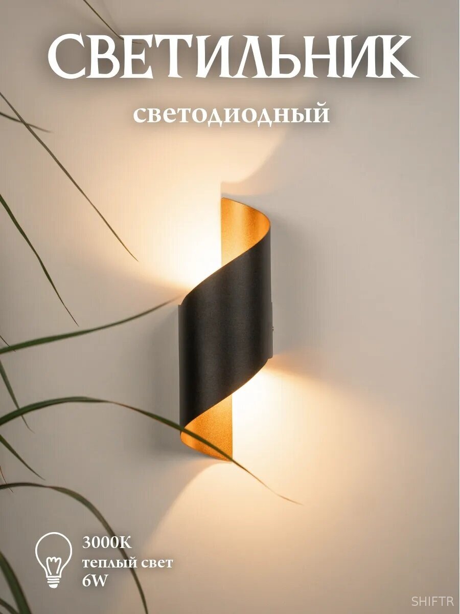 Настенный светильник светодиодный черный золотой Solux Спираль 6 Вт, 3000К