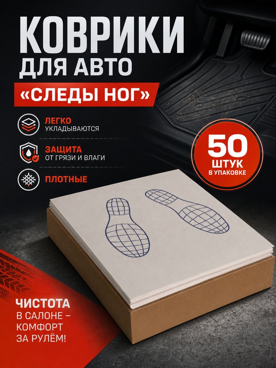 Коврики 40,5х52,5 см, 50 шт, одноразовые бумажные двухслойные в салон автомобиля и машины от воды и грязи, влаговпитывающие Следы ног