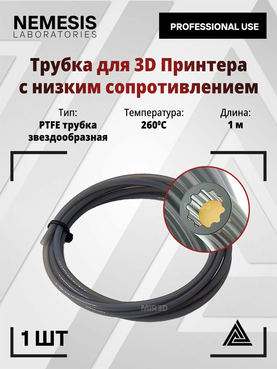 Трубка PTFE Звездообразная от NEMESIS с низким сопротивлением для 3D-принтеров, 1 метр