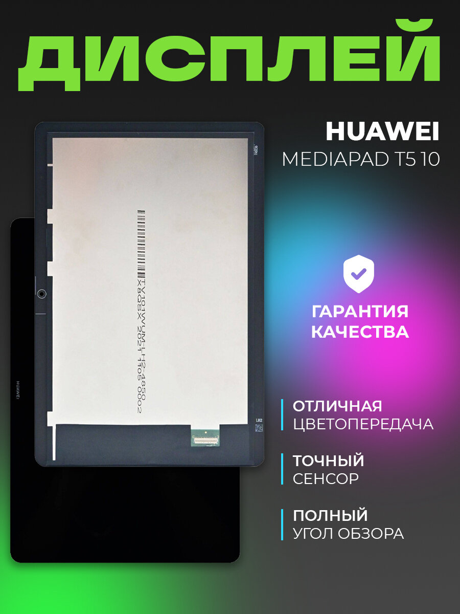 Дисплей для Huawei MediaPad T5 10 ( AGS2-L09 ) 10.1" в сборе с тачскрином, черный
