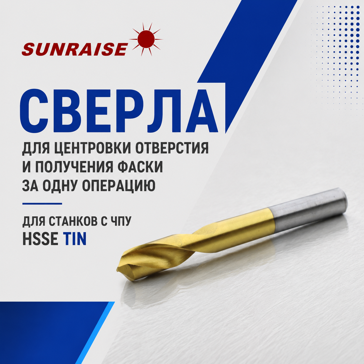 Сверло для центровки отверстия и получения фаски за одну операцию для станков с ЧПУ 10.0x75 60гр HSSE TIN Sunraise