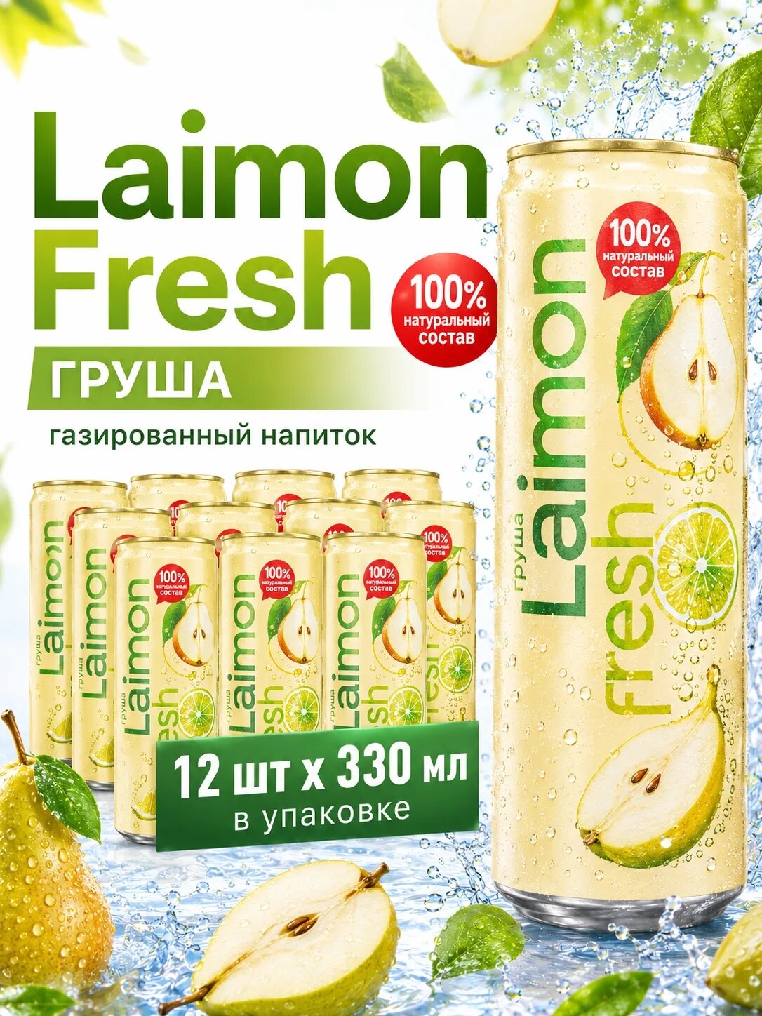 Лаймон Фрэш 0,33л.*12шт. Груша Laimon Fresh Напиток газированный Россия