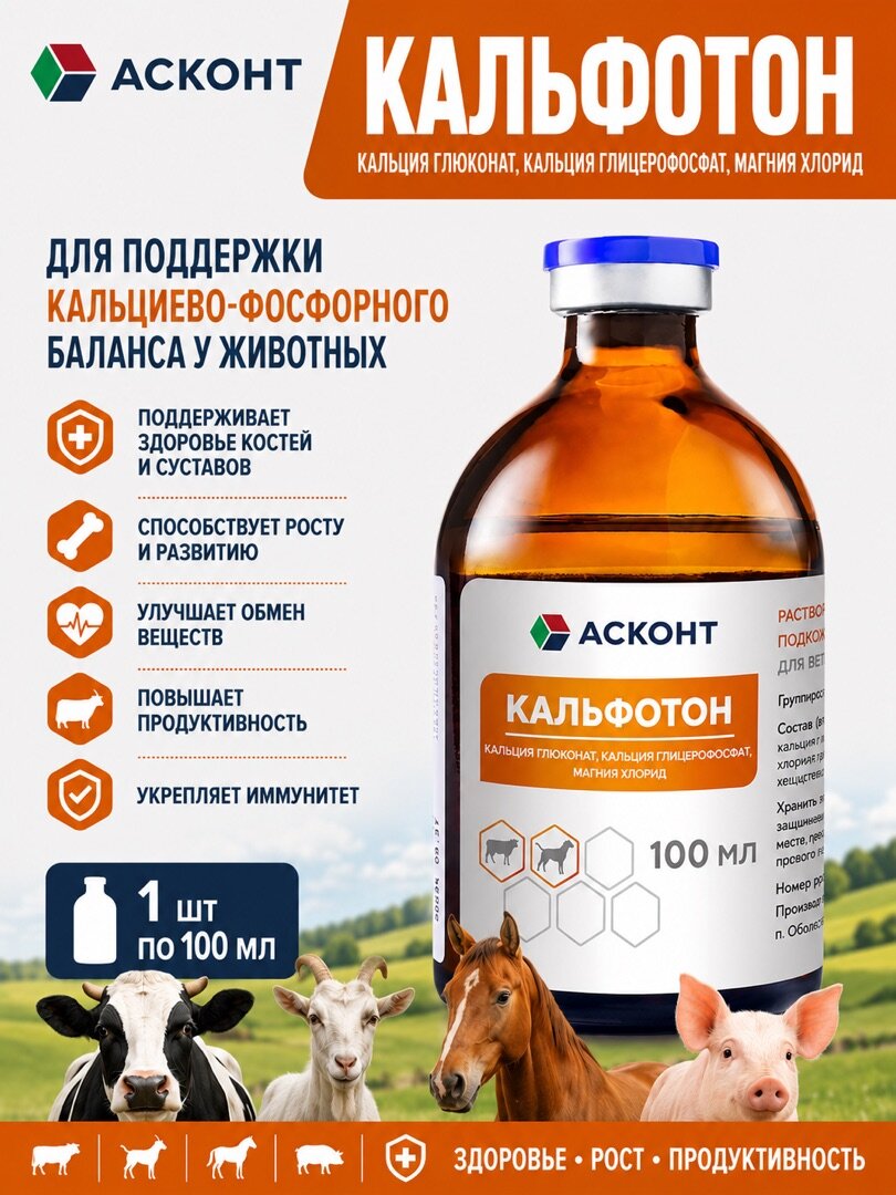 Кальфотон (асконт+) инъекционный препарат для лечения нарушений минерального обмена веществ у животных,100 мл.