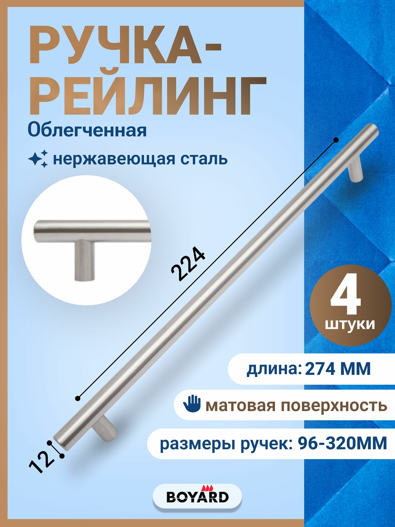 Мебельная ручка рейлинг 224мм/274мм для кухни нержавеющая сталь, 4шт BOYARD