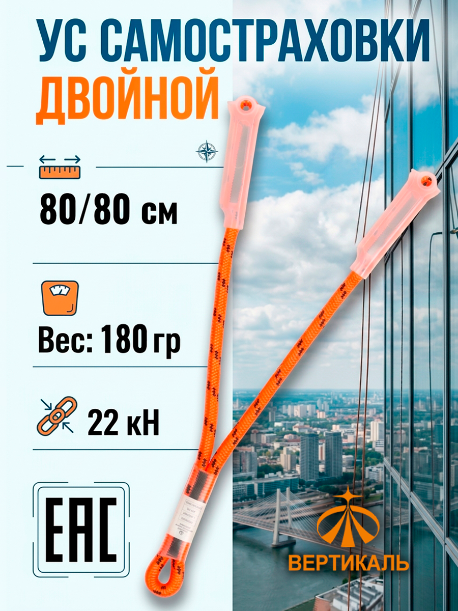 Ус самостраховки веревочный статика 80/80 Вертикаль Vertical