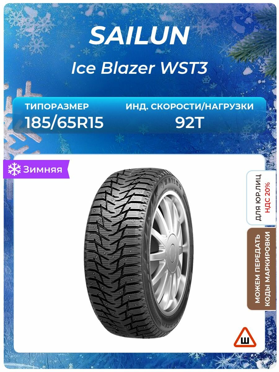 Шина SAILUN Ice Blazer WST3 185/65R15 92T шипованные