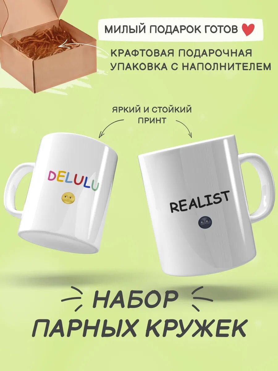 Подарочный набор парных кружек delulu для пары