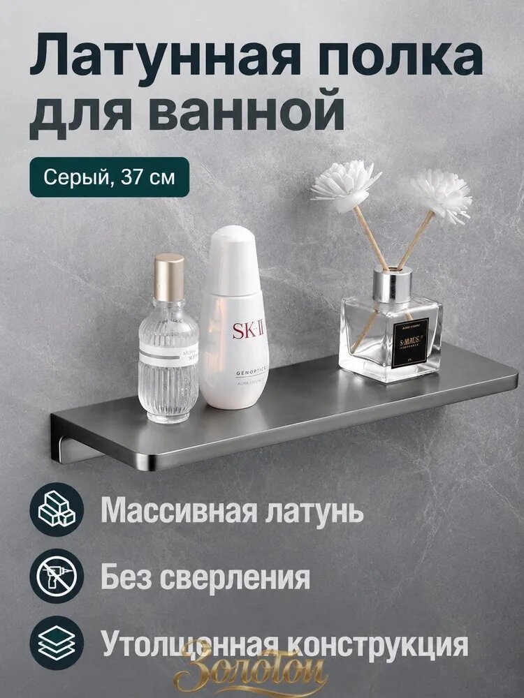 Полка для ванной Латунная Настенная Прямая, серая, 37х10 см, 1 шт.