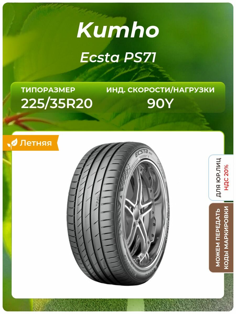 Шина Kumho Ecsta PS71 225/35R20 90Y
