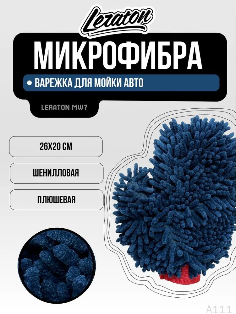 Leraton Рукавица автомобильная из микрофибры (шенилл), 26х20 см, 1 шт.