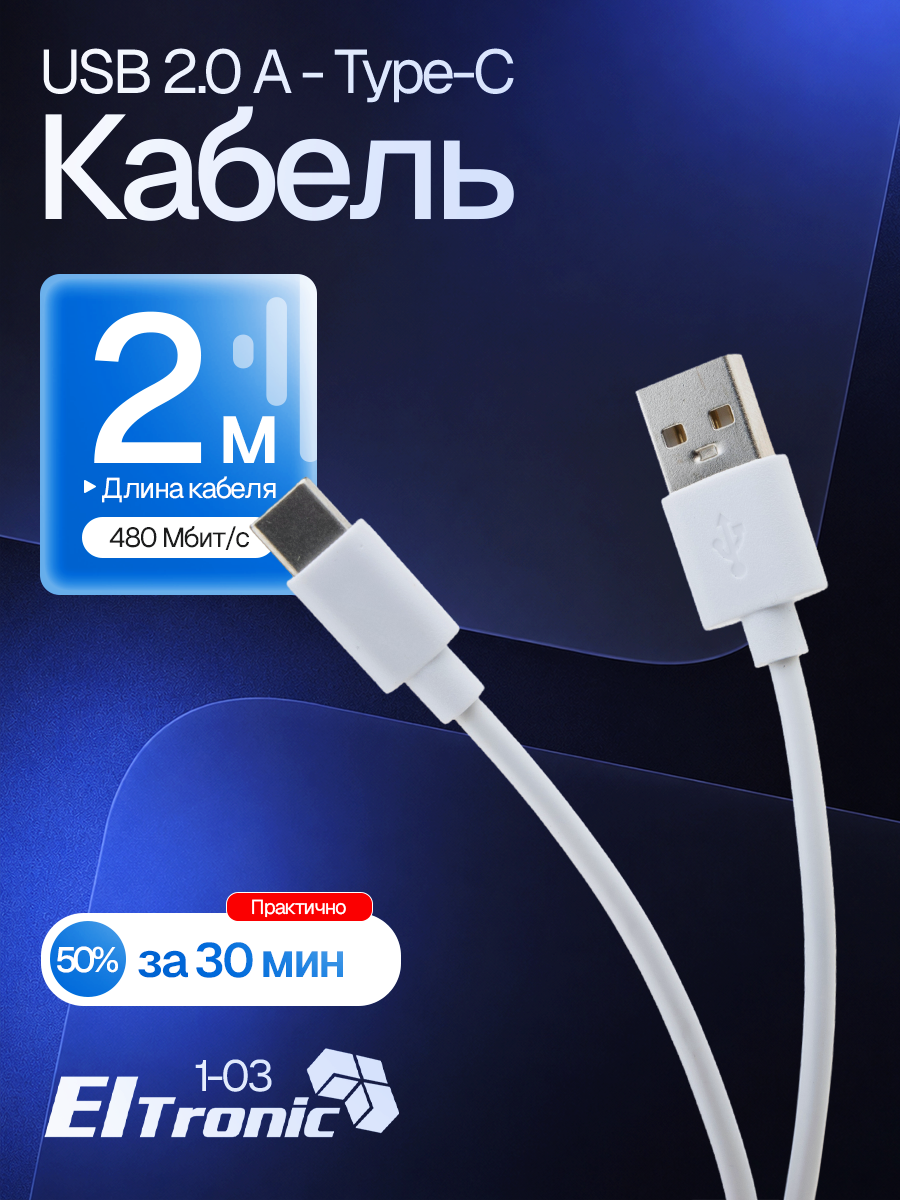 Зарядный кабель USB Type-C 2 м 60W ELTRONIC 1-03 — Медный провод для быстрой зарядки ноутбуков и смартфонов (Белый)