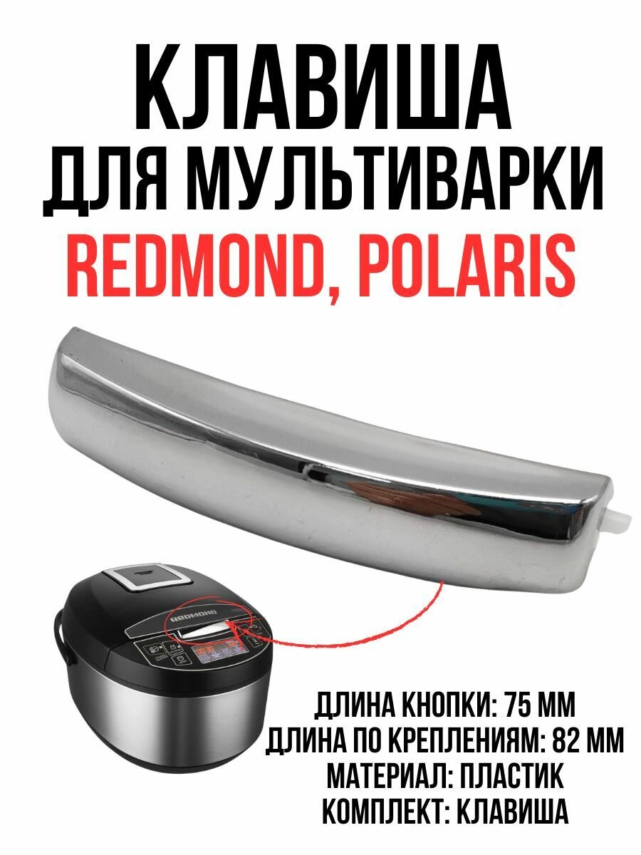 Клавиша, кнопка открывания крышки для мультиварки Redmond( Редмонд) , Polaris(Поларис)