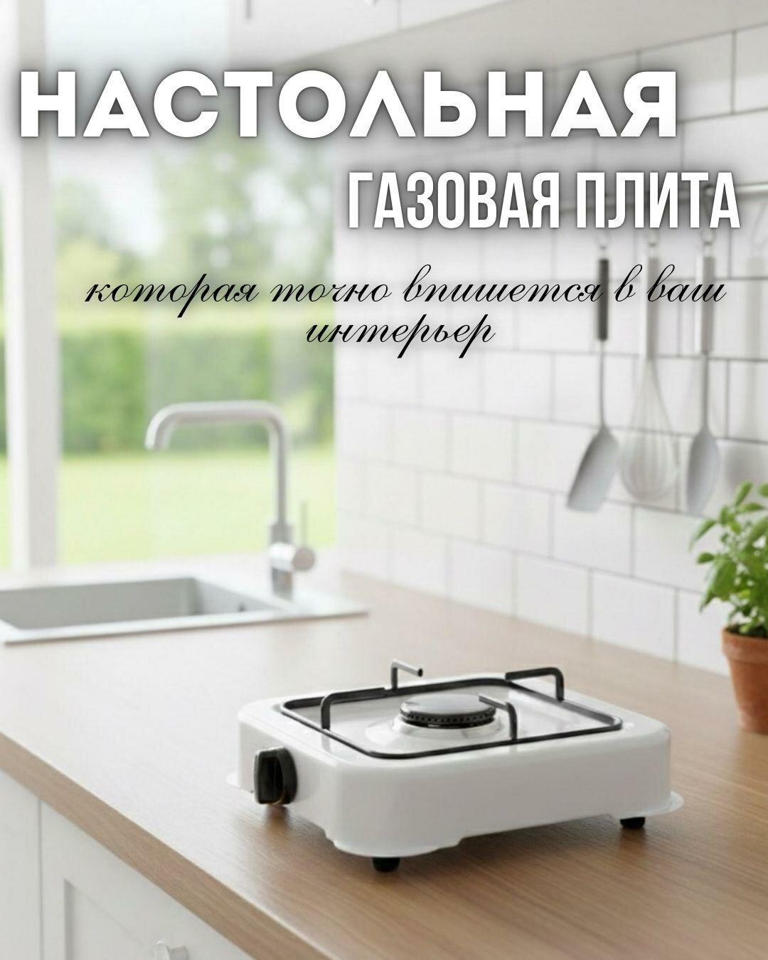 Настольная плита Настольная газовая плита, белый