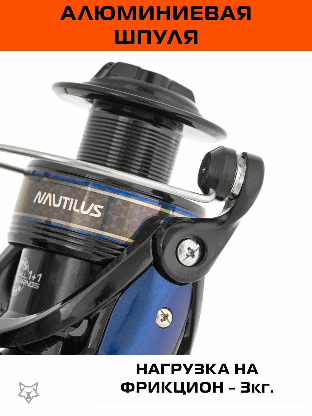 Катушка Nautilus Step 1000 / вес: 200гр. / 5 / подшипники: 2шт. — фото 1