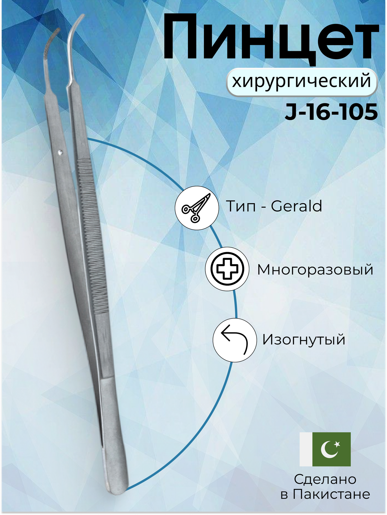 Пинцет хирургический Gerald, изогнутый, 18 см , Surgicon