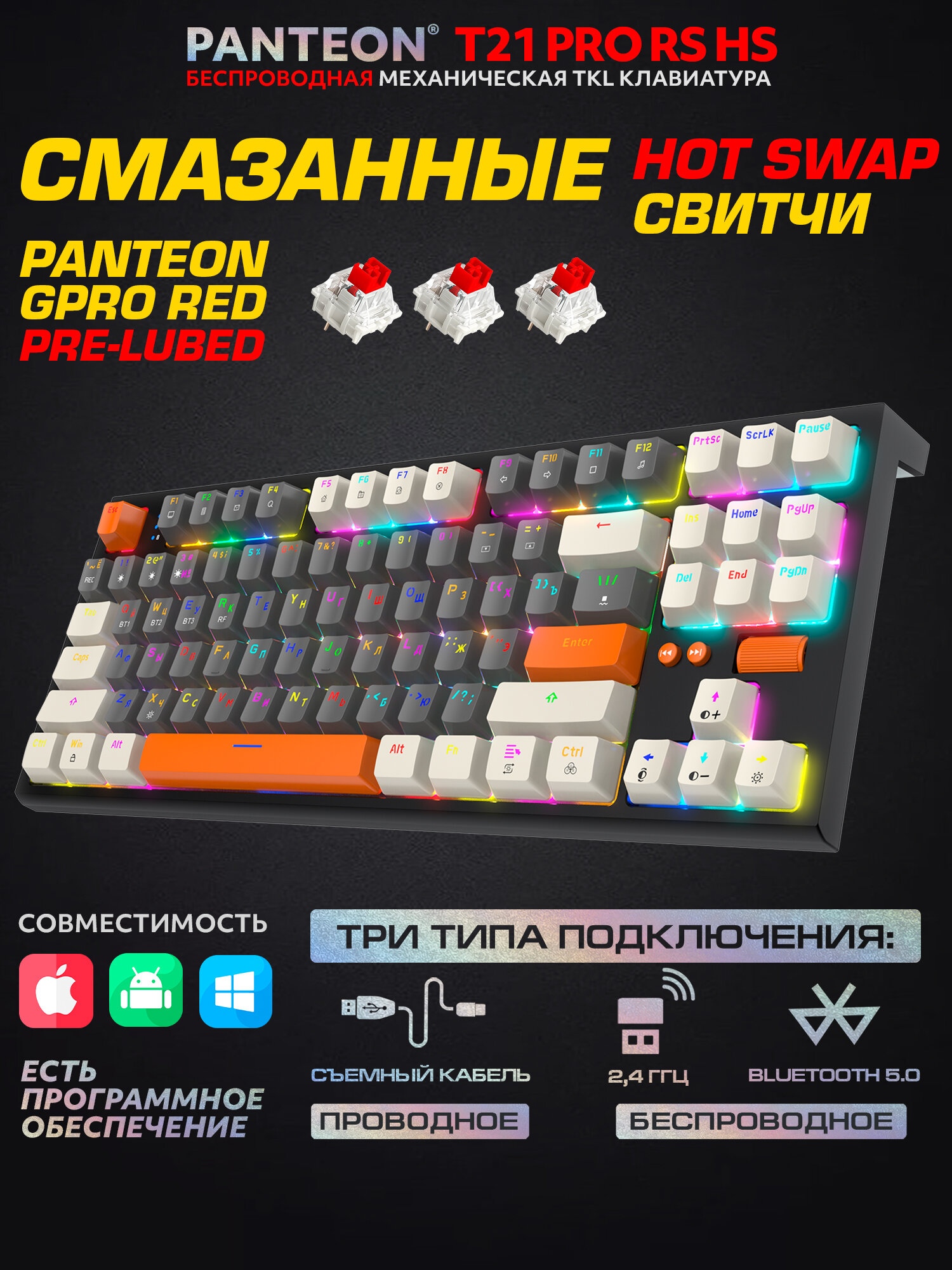 Клавиатура PANTEON T21 PRO RS HS Black-Grey-Ivory(66) , Outemu Red, подсветка RGB, беспроводная, TKL, 87 клавиш