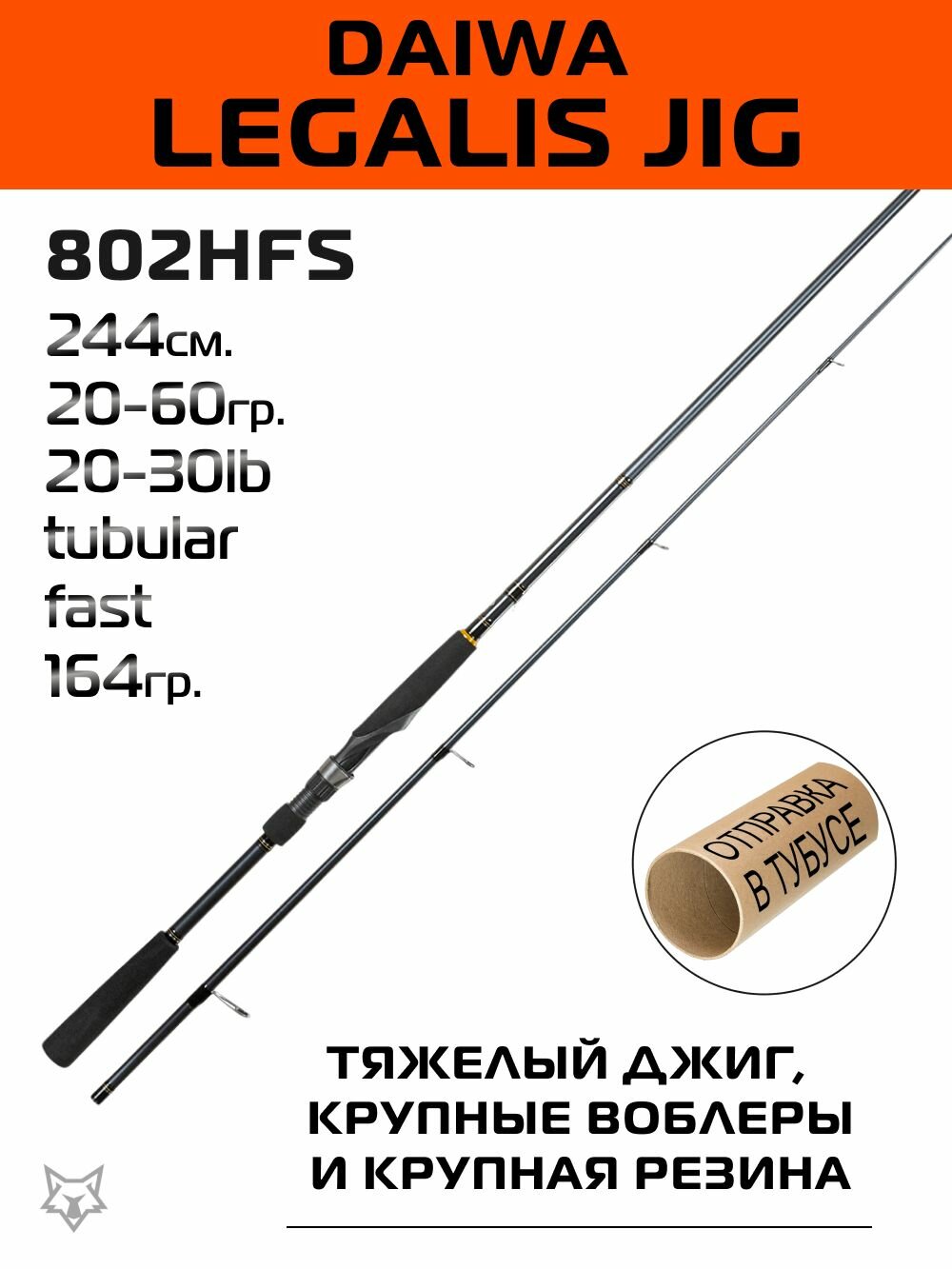 Спиннинг Daiwa Legalis JIG 244см. 20-70гр. 164гр. fast / 802HFS