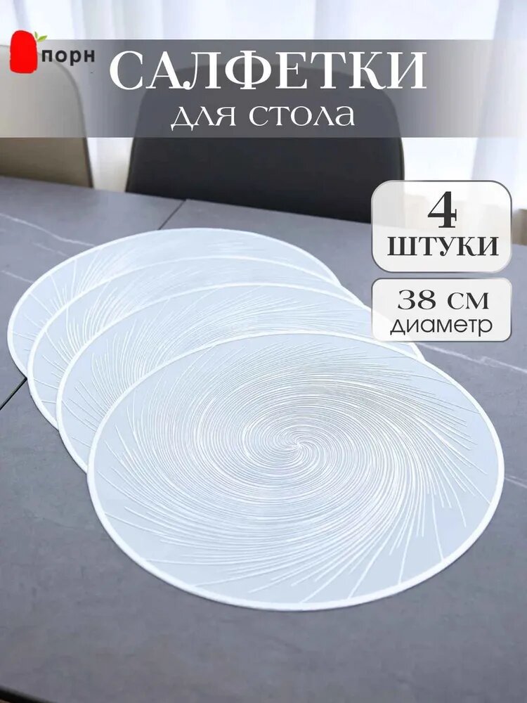 Салфетка сервировочная ПВХ 38x38см, 4шт. Круглая, белая, серебристая