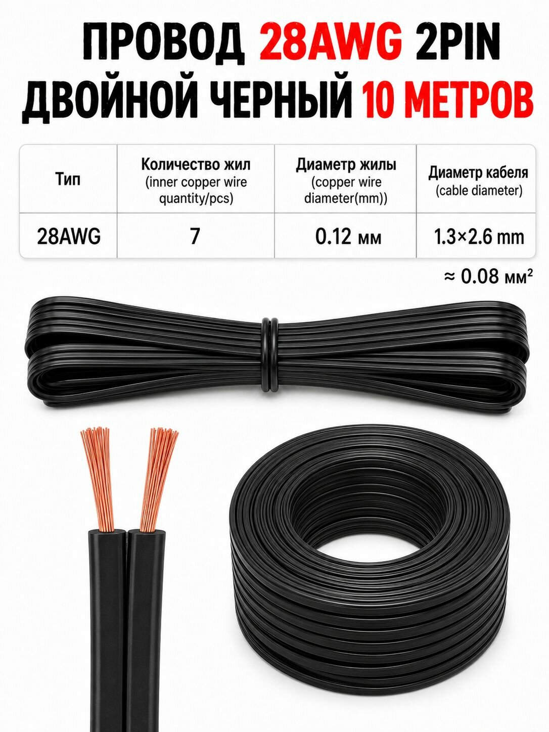 Провод 28 AWG двойной черный 10 метров, двухжильный кабель 0.08 мм2, 7/0.12 мм, 2PIN, AWG 28 медный, 300В