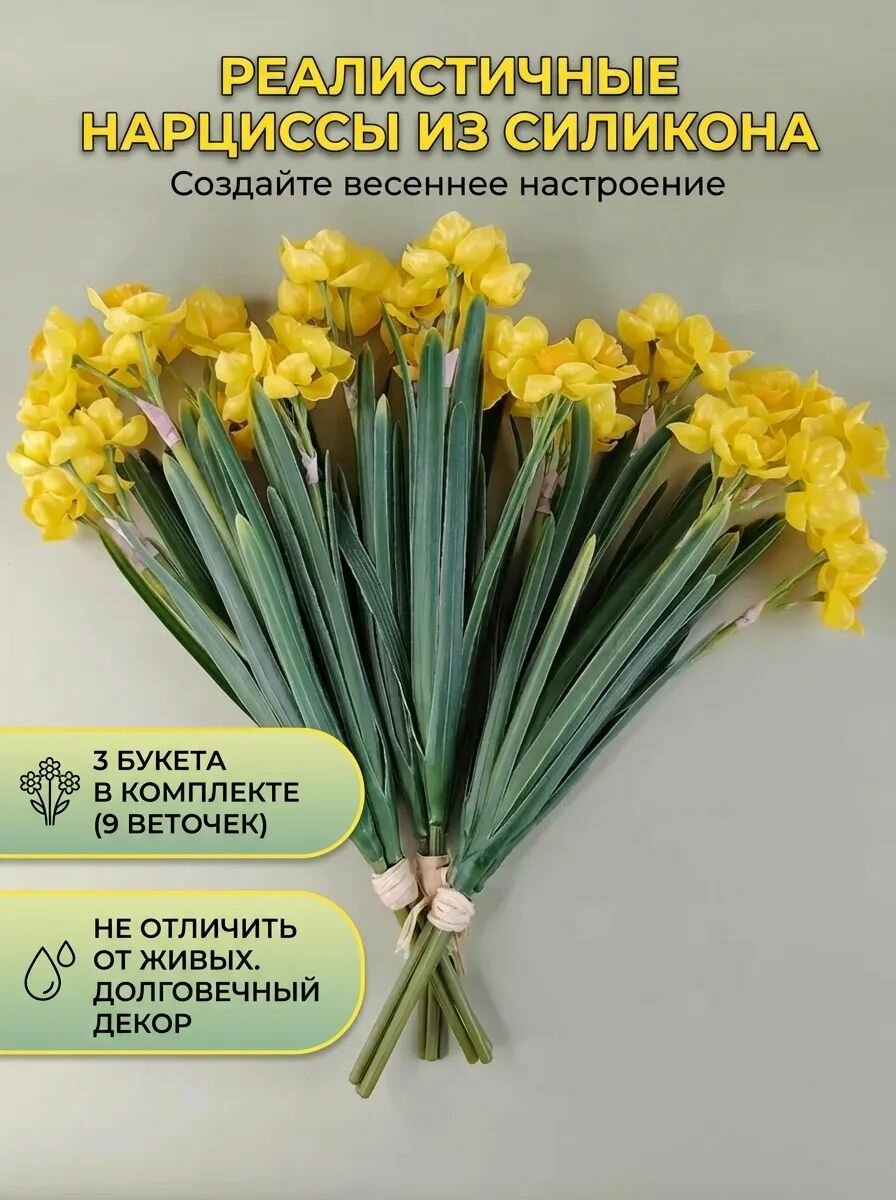 Искусственные цветы для декора, Нарциссы из силикона, желтые, 3 букета (9 веточек)