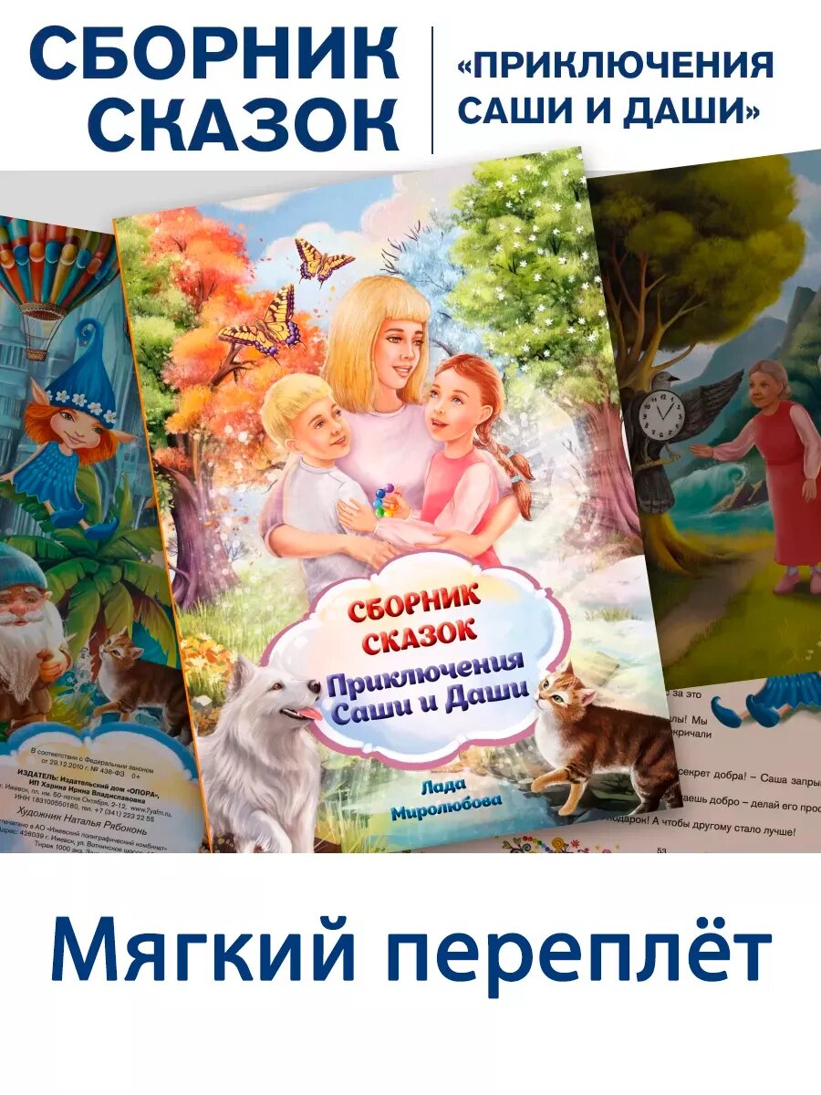 Сказки для малышей "Приключения Саши и Даши" мягкая обложка