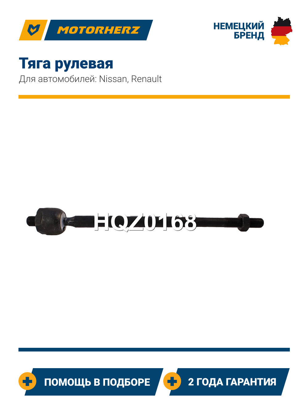 Тяга рулевая Motorherz HQZ0168 для автомобилей Nissan Micra; Renault Clio, Modus