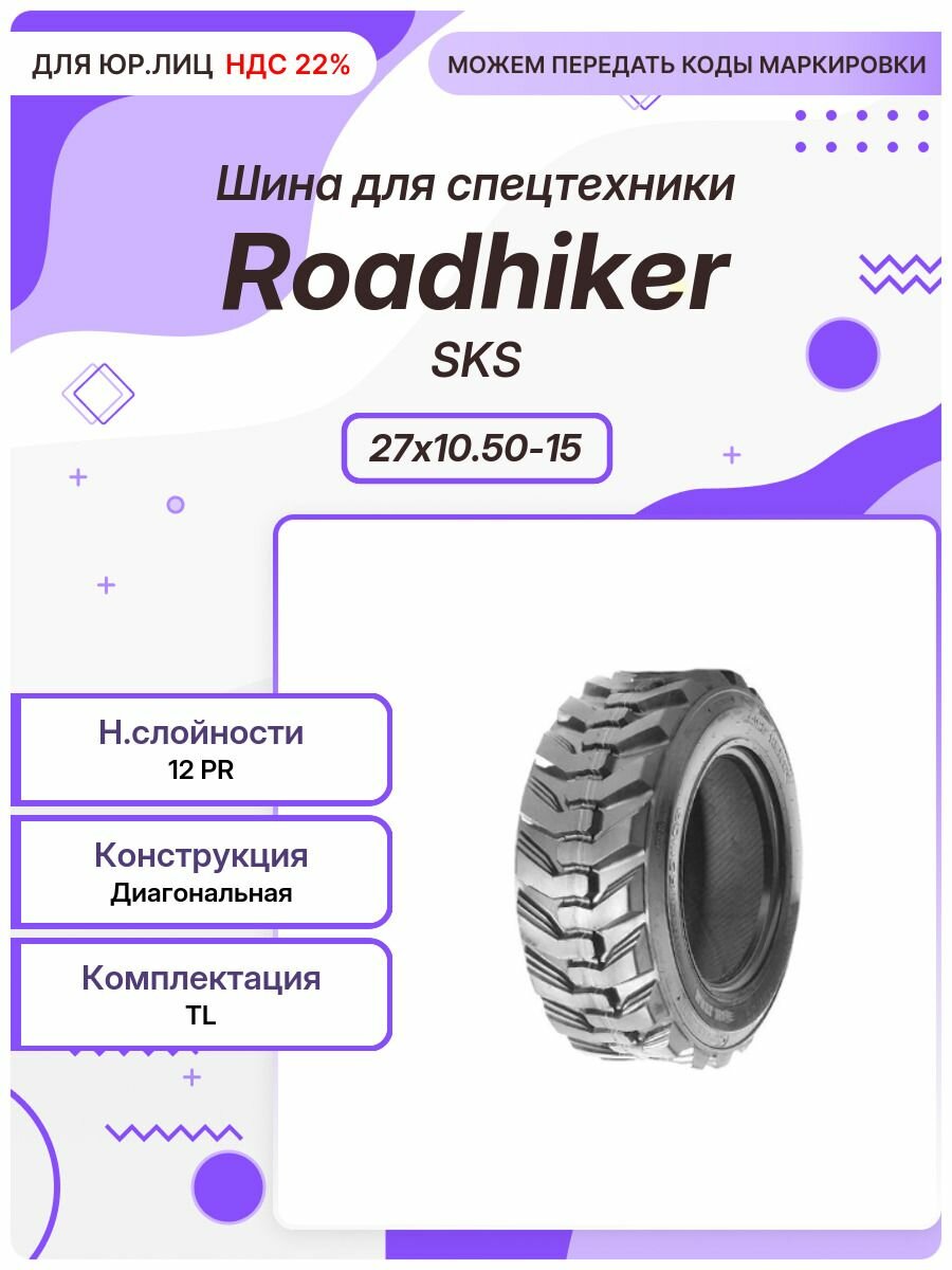 Спец шина, Roadhiker SKS, 27x10.50-15, TL