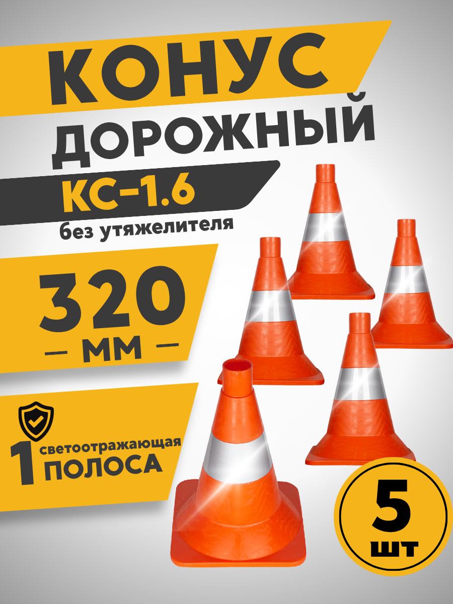 КС-1.6 Конус дорожный 320 мм мягкий, 1 светоотражающая полоса (квадратное основание) (Ц) (комплект 5шт)