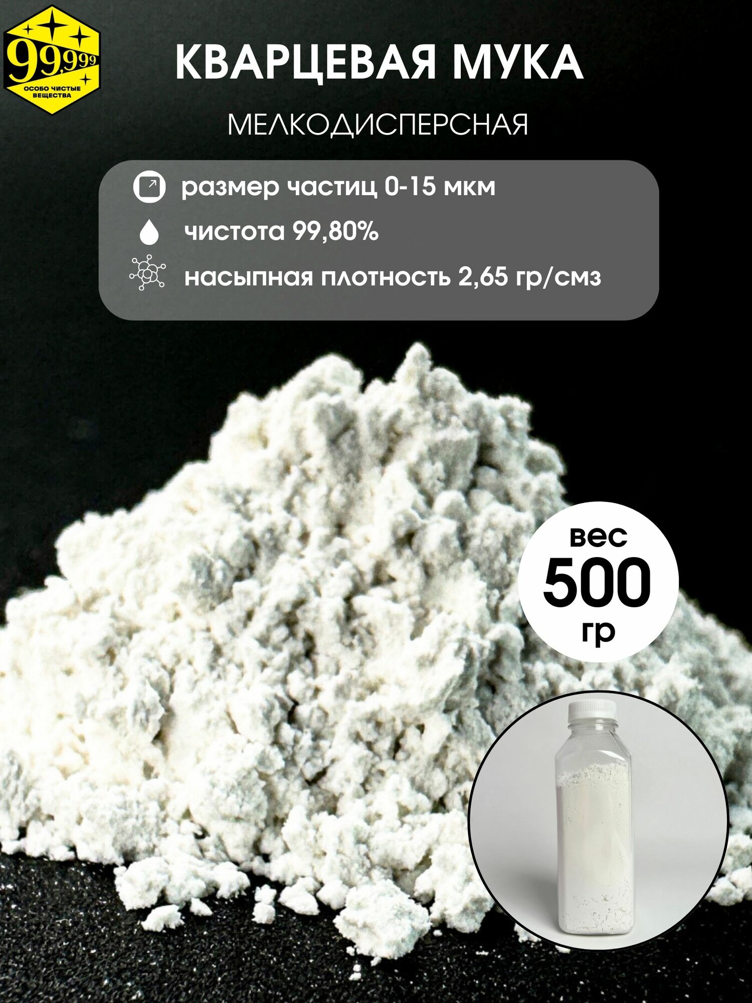 Кварцевая мука мелкодисперсная 15мкм (пылевидный кварц, маршалит, тонкомолотый песок) 99,8% (500 гр)