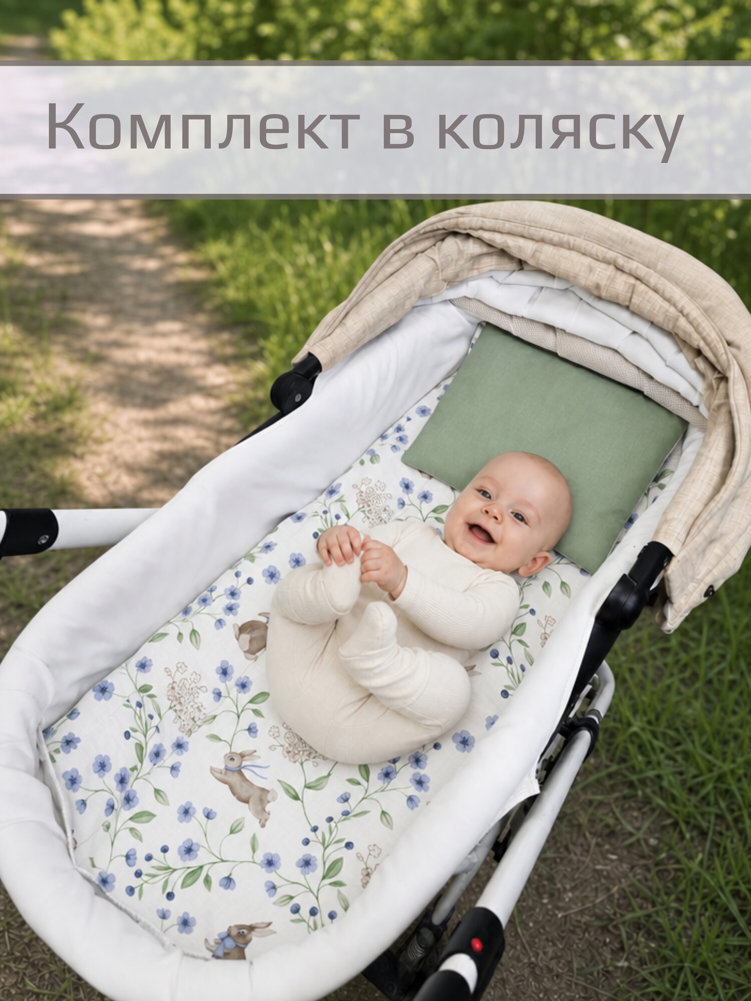 Комплект в коляску двухсторонний "Зайцы в незабудках+хаки", матрас+подушка, 40х80 см.