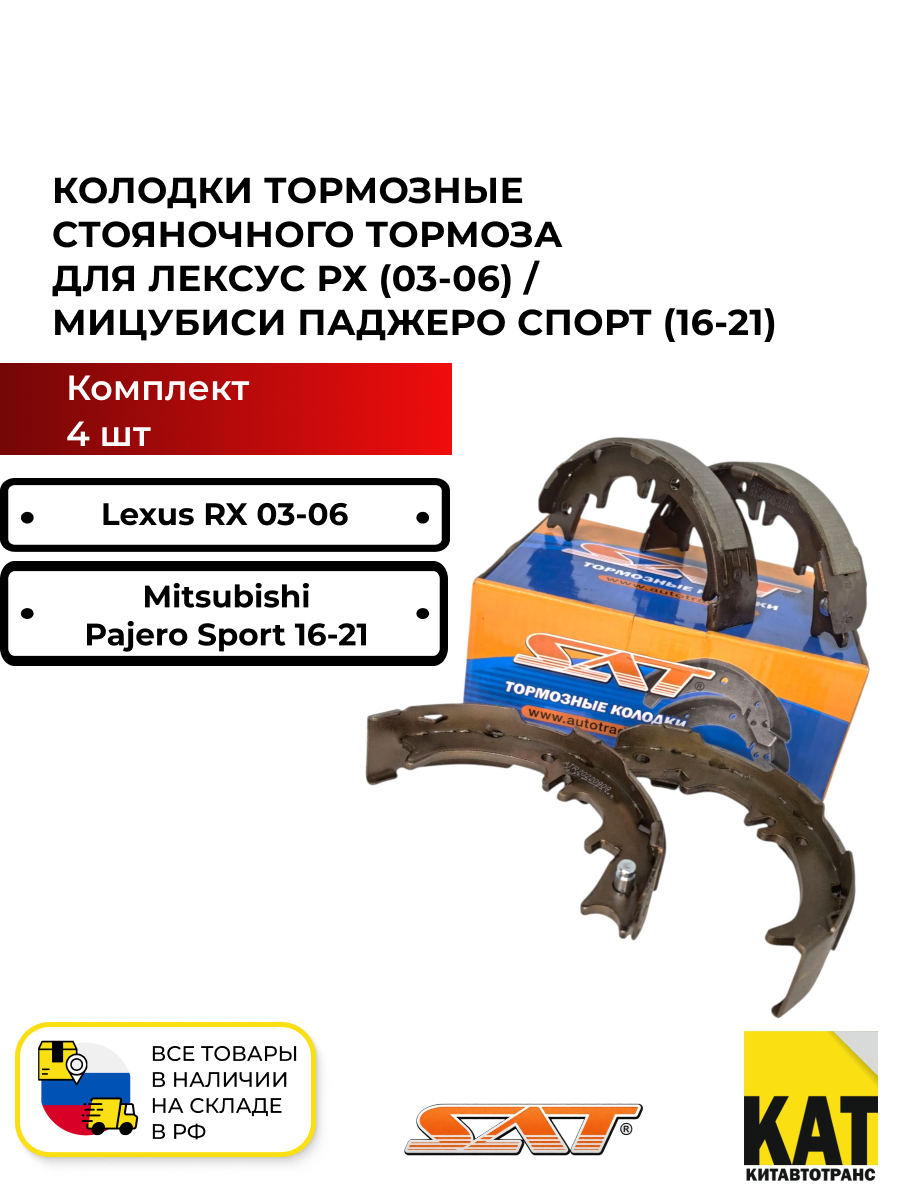 Колодки тормозные стояночного тормоза Лексус РХ 03-06 Мицубиси Паджеро Спорт 16-21 комплект 4 шт. SAT