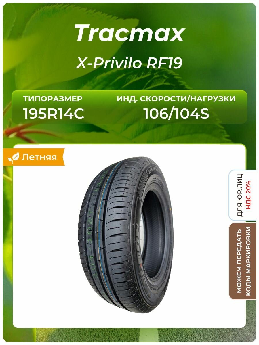 Шина Tracmax X-Privilo RF19 195/80R14C 106/104S