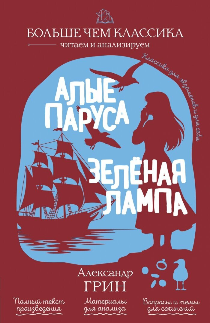 Алые паруса. Зелёная лампа