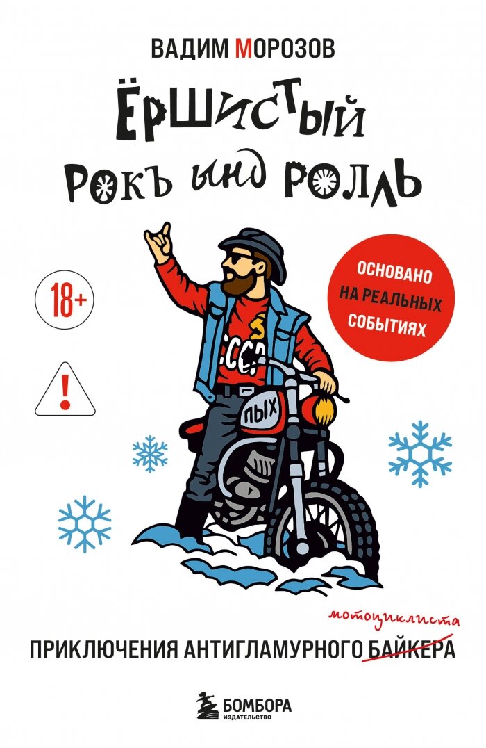 Ршистый рокъ ынд ролль: приключения антигламурного байкера