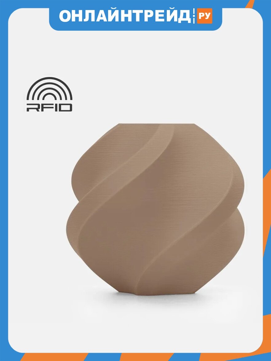 Катушка Bambu Lab PLA Matte пластика 1.75 мм 1кг, кофе с молоком (Latte Brown)