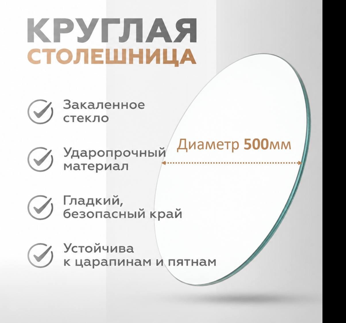 Столешница стеклянная белая, круглая, из закаленного стекла. Диаметр 50 см, толщина 6 мм.