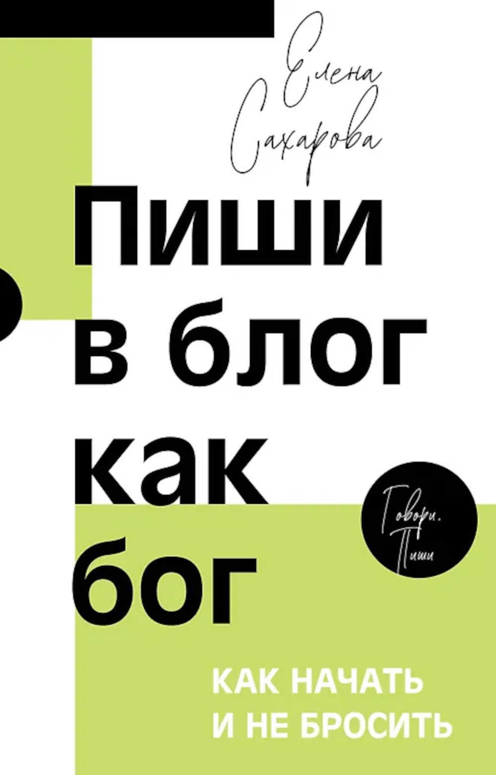 Пиши в блог как бог: как начать и не бросить. Сахарова Е.