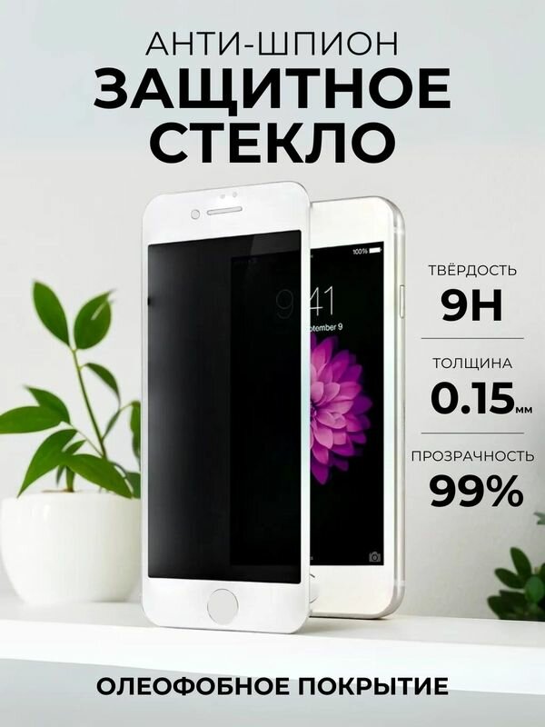 Стекло для Iphone 7/8 plus Privacy Glass белый