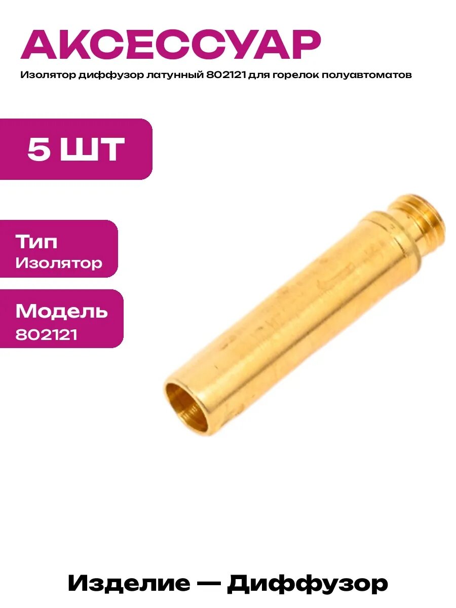 Диффузор горелки латунный газораспределитель 5 шт комплект