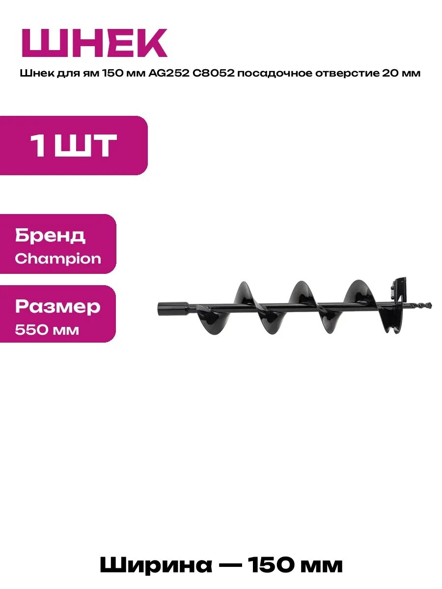 Шнек для мотобура 150 мм однозаходный посадка 20 мм земля