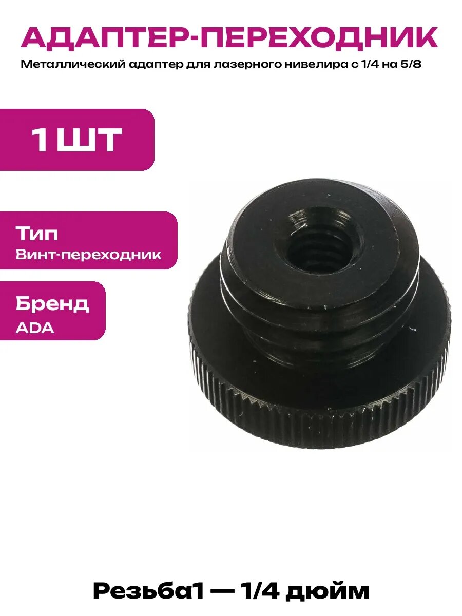 Адаптер для установки уровня на штатив с резьбой 1/4 на 5/8