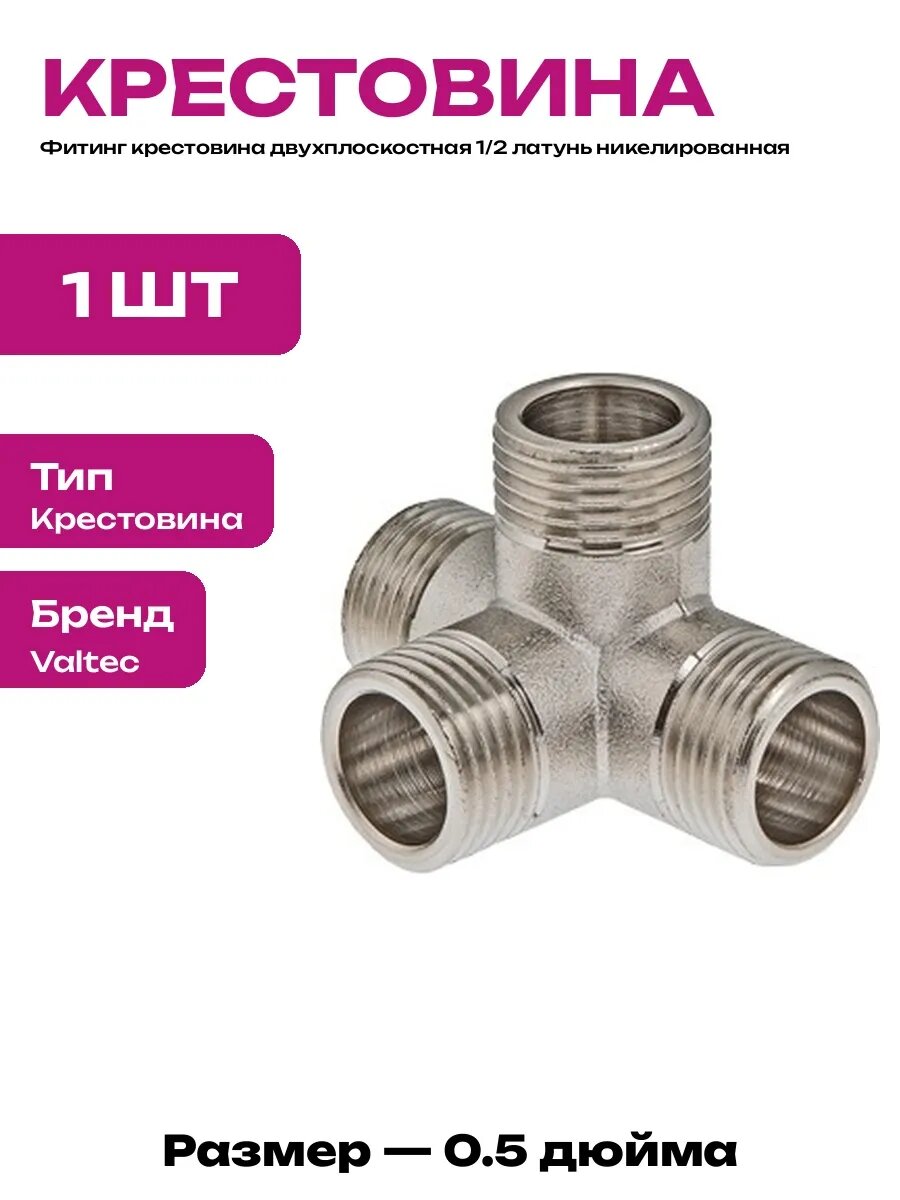Фитинг для водопровода крестовина двухплоскостная 1/2 латунь