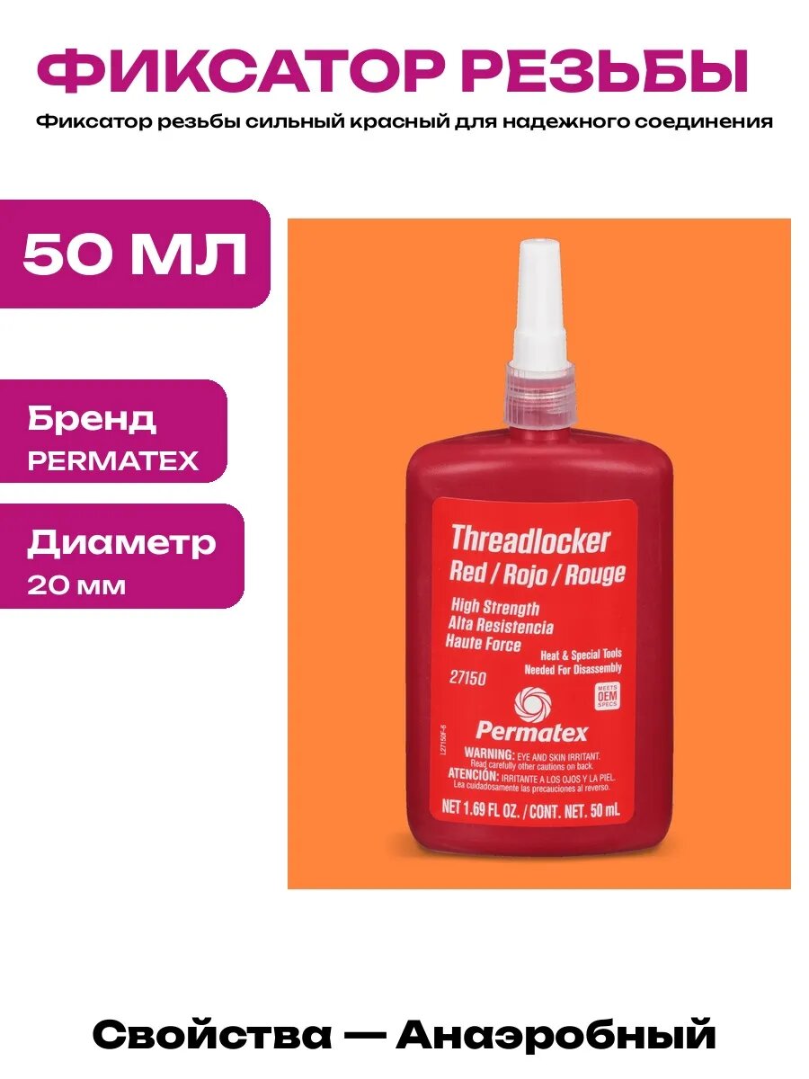Фиксатор резьбы красный сильный для металлических деталей