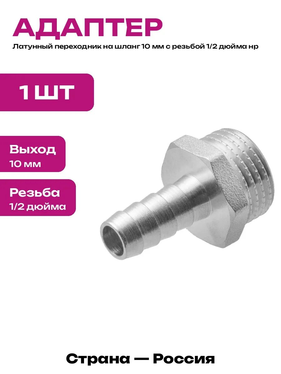 Переходник для полива латунный елочка 10 мм на резьбу 1/2 н