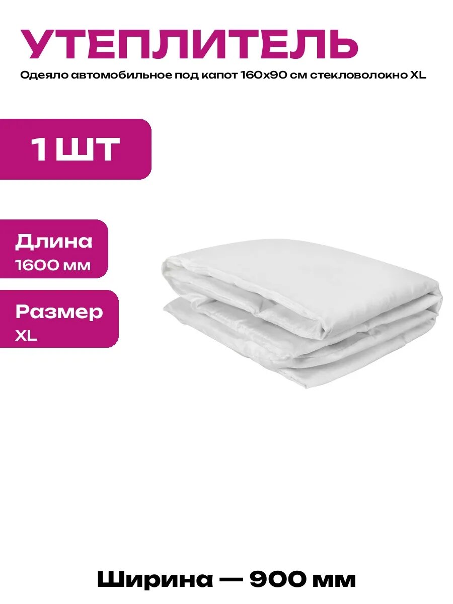 Автоодеяло из стекловолокна 160 на 90 см универсальное XL