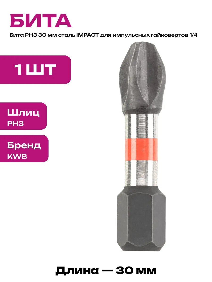 Бита ударная PH3 30 мм стальная для шуруповерта тип C