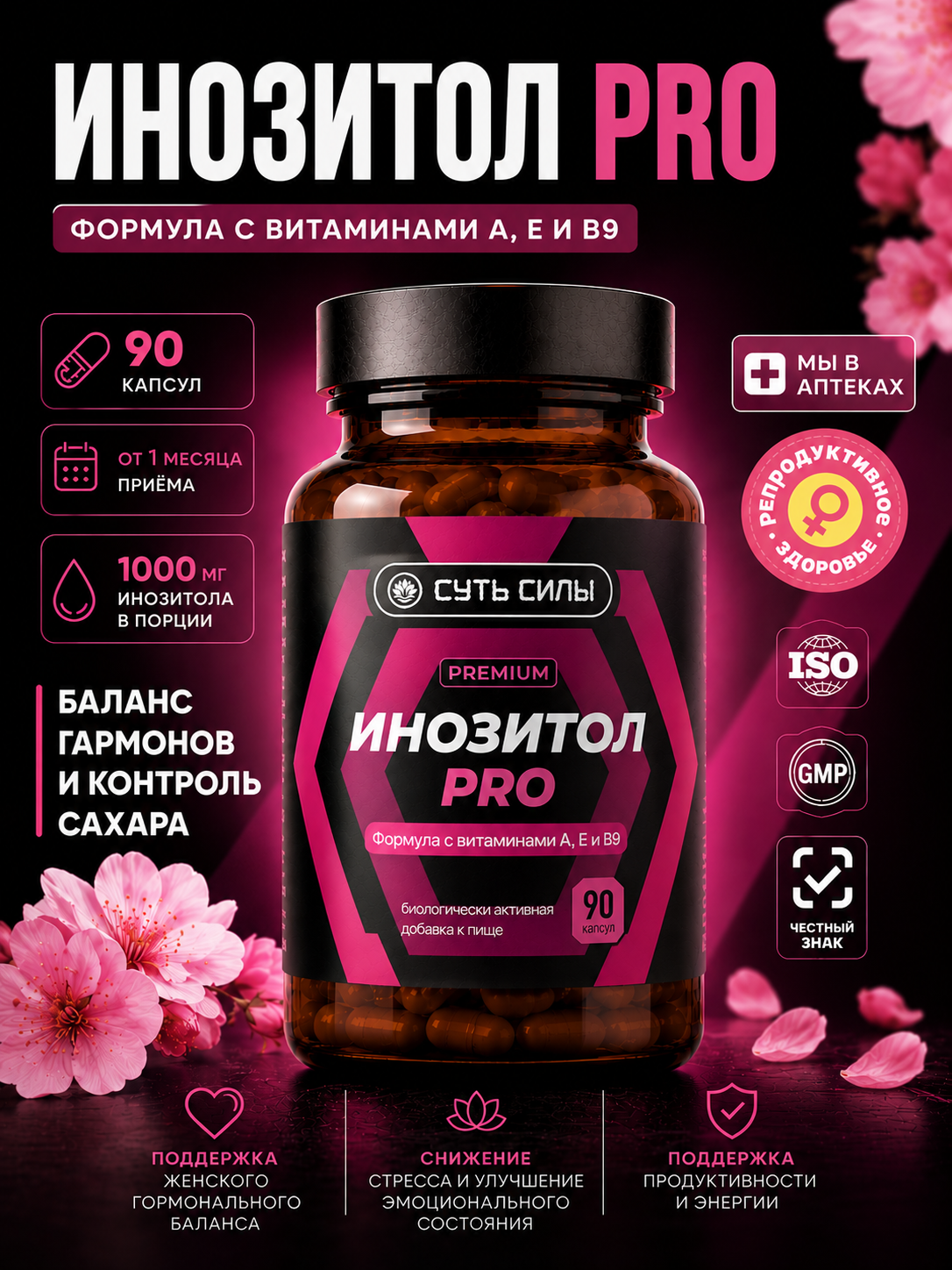 Мио инозитол PRO "Суть Силы" с фолиевой кислотой, 90 капсул