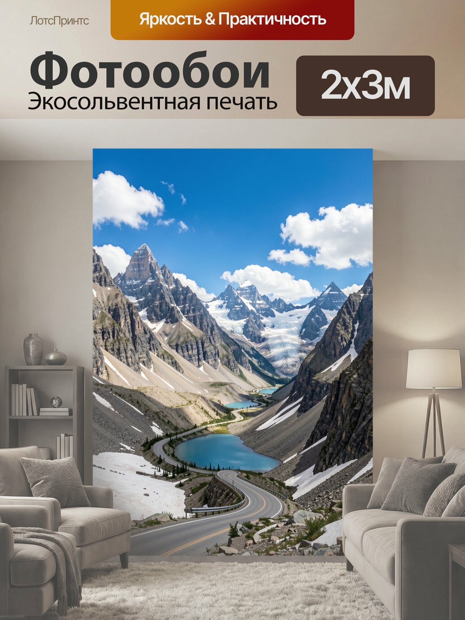 Фотообои "Горная дорога к синему озеру. Панорамный горный пейзаж с извилистой трассой, ледниками и озером бирюзового цвета. Высокие скалистые." 200x300 см. экосольвентная печать